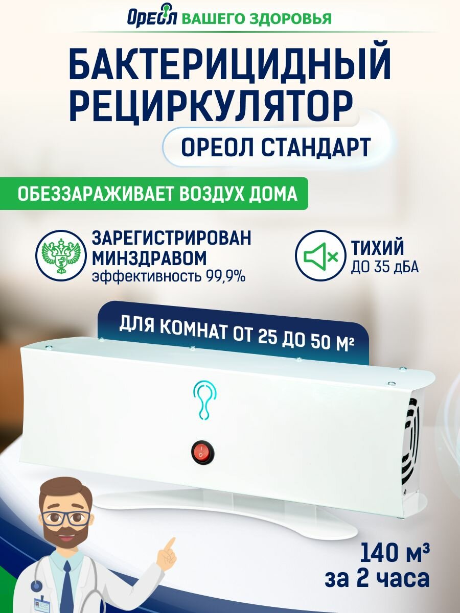 Рециркулятор бактерицидный Ореол Здоровья 10001 Стандарт, для дома бактерицидный, ультрафиолетовая лампа кварцевая, обеззараживатель воздуха медицинский