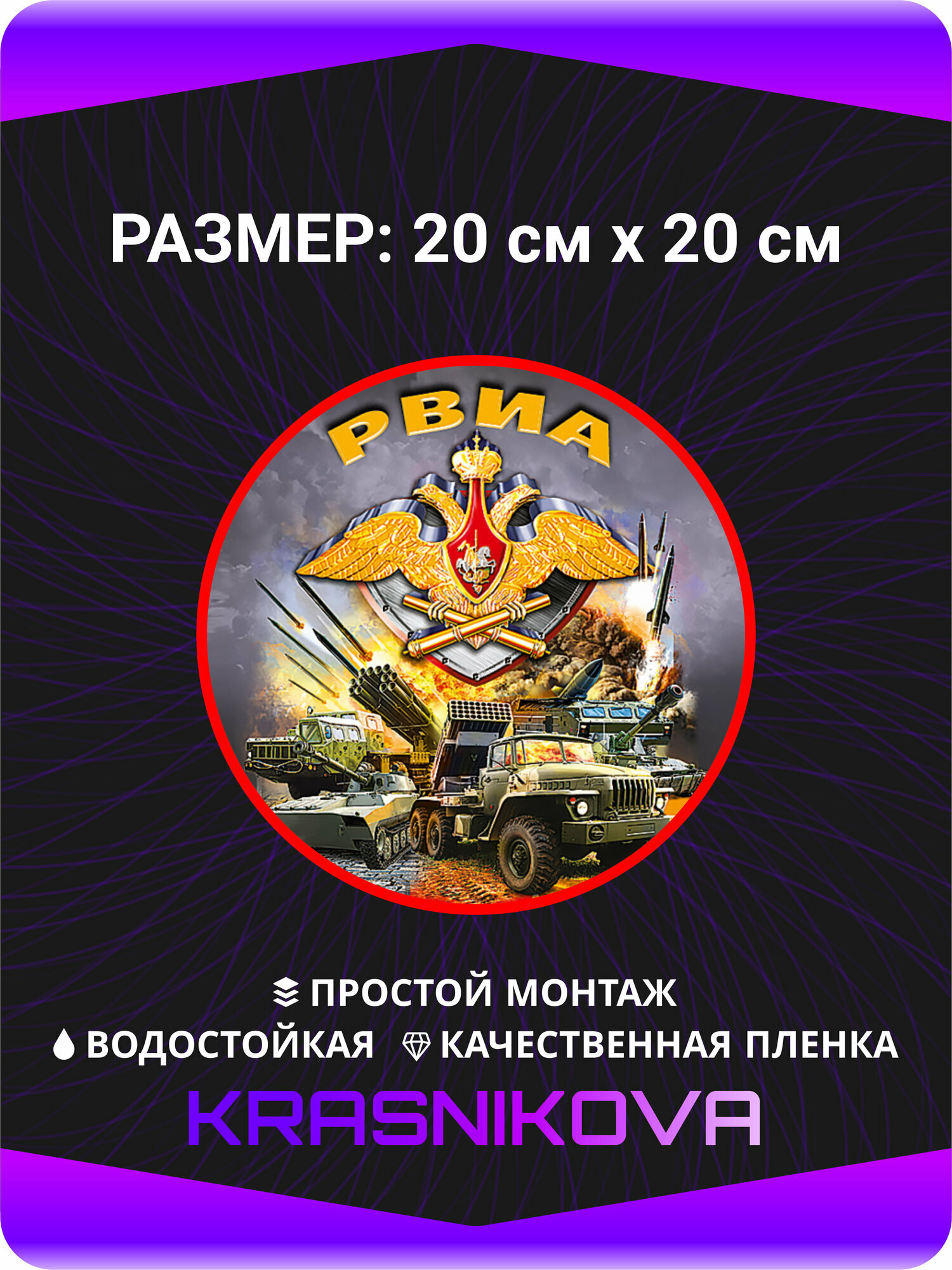 Наклейки на авто стикеры Ракетные войска и артиллерия РВиА 20х20 см