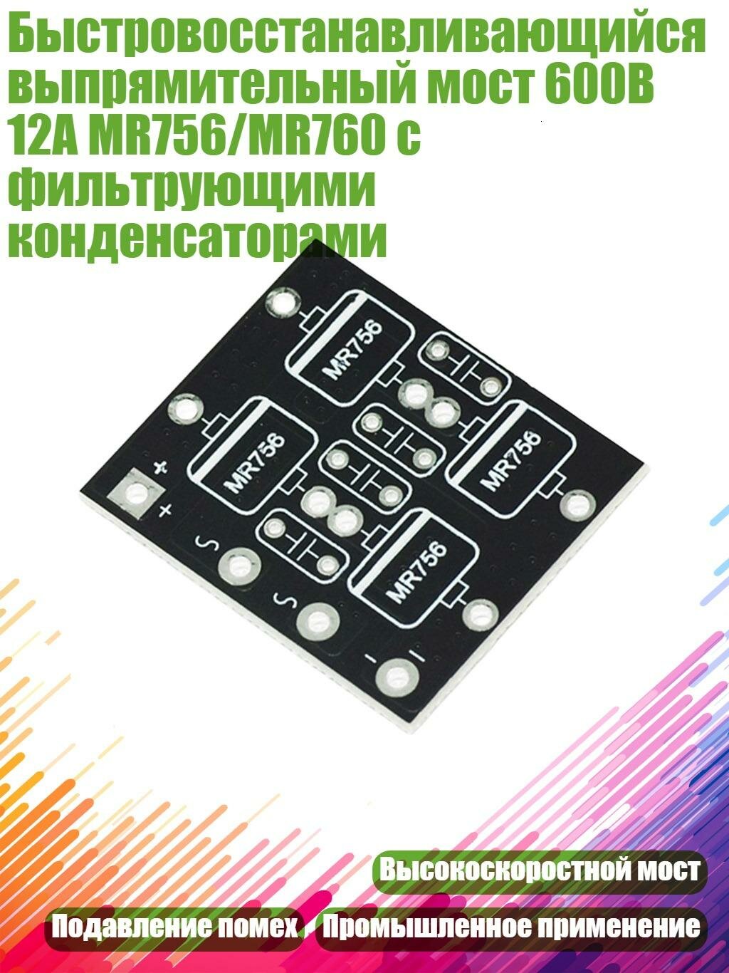 Быстровосстанавливающийся выпрямительный мост 600В 12А MR756/MR760 с фильтрующими конденсаторами, A