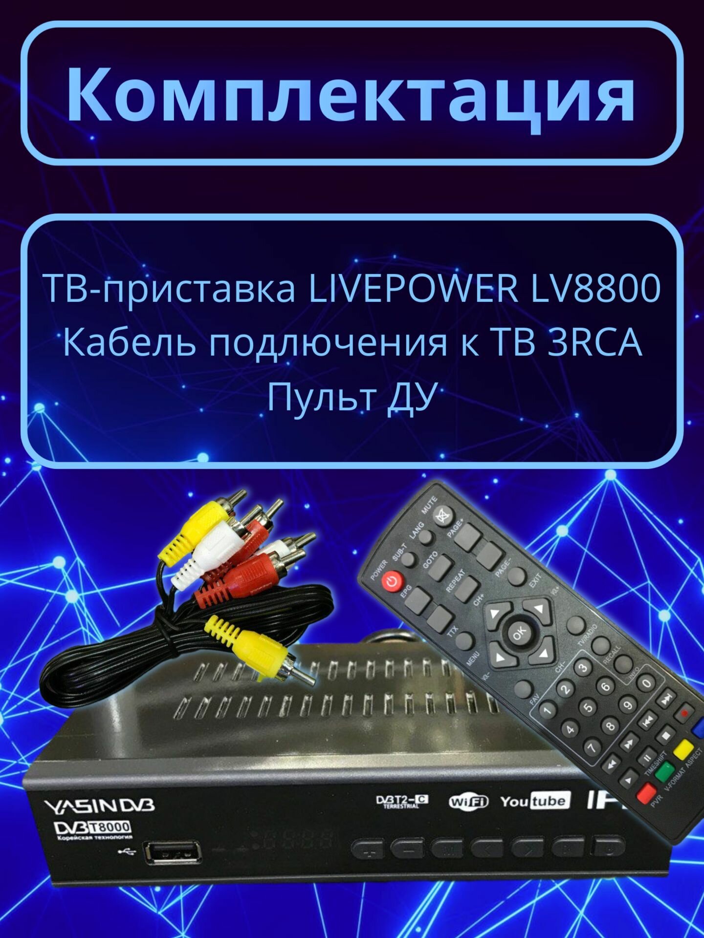Цифровая ТВ приставка ресивер приемник DVB-T2/C Wi-Fi YASIN DVBT8000 (черный)