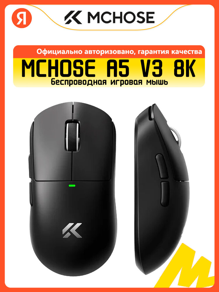 Беспроводная эргономичная игровая мышь MCHOSE A5 V3 8K С Nano 8K-ресивер, PAW3395, 26000 DPI, 650 IPS, 500 mAh, 56g