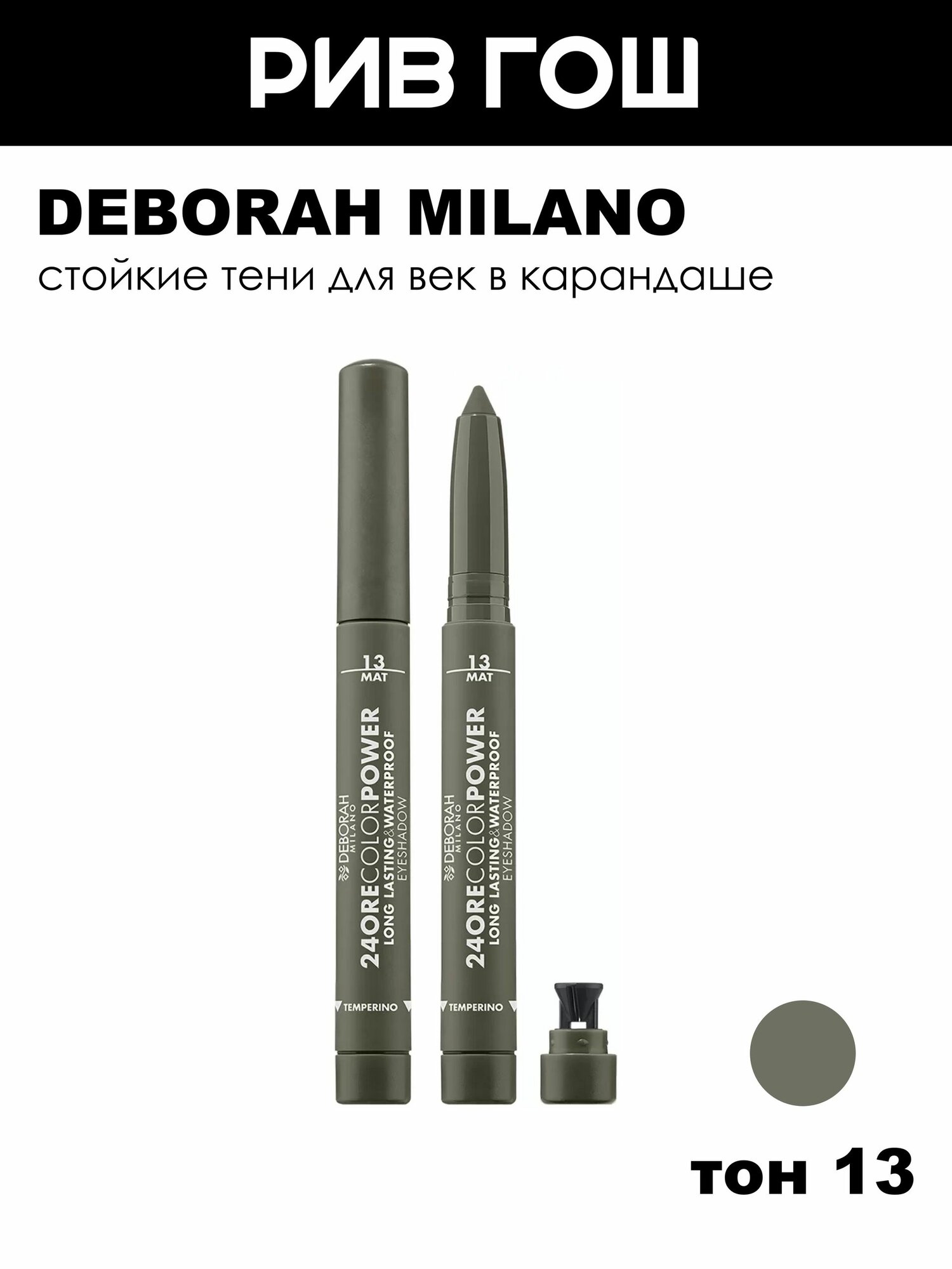 DEBORAH MILANO Тени карандаш стойкие 24 Ore Color Power Eyeshadow, 1,4 г, 13 Зеленый