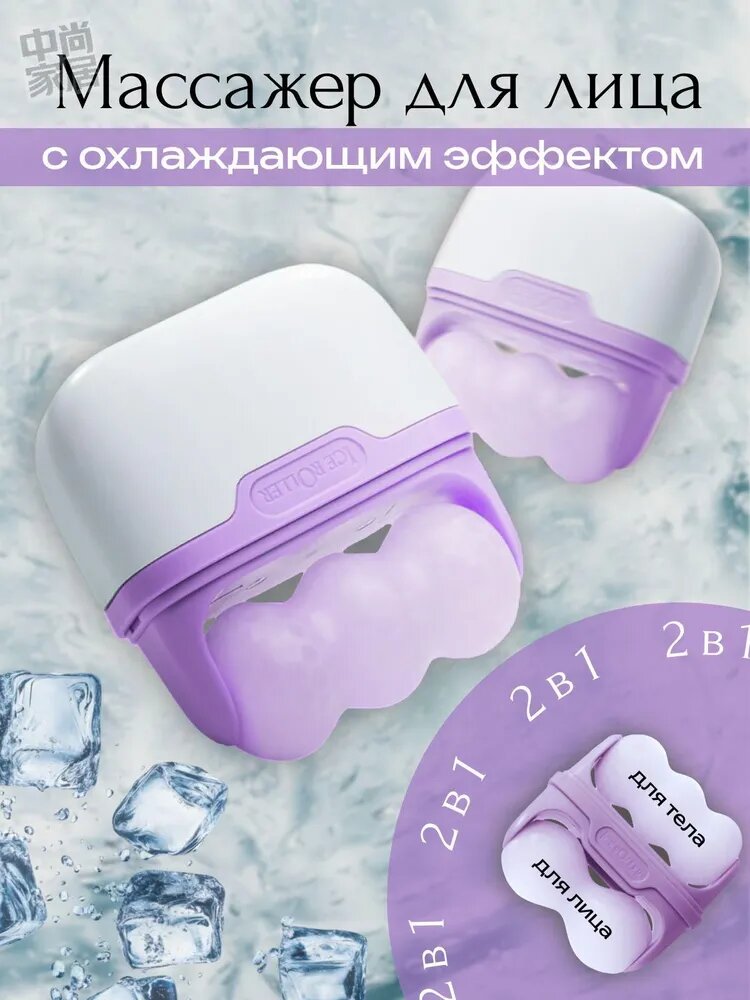 Массажер роликовый для лица и тела охлаждающий, криомассажер для лифтинга кожи и мгновенного снятия боли,