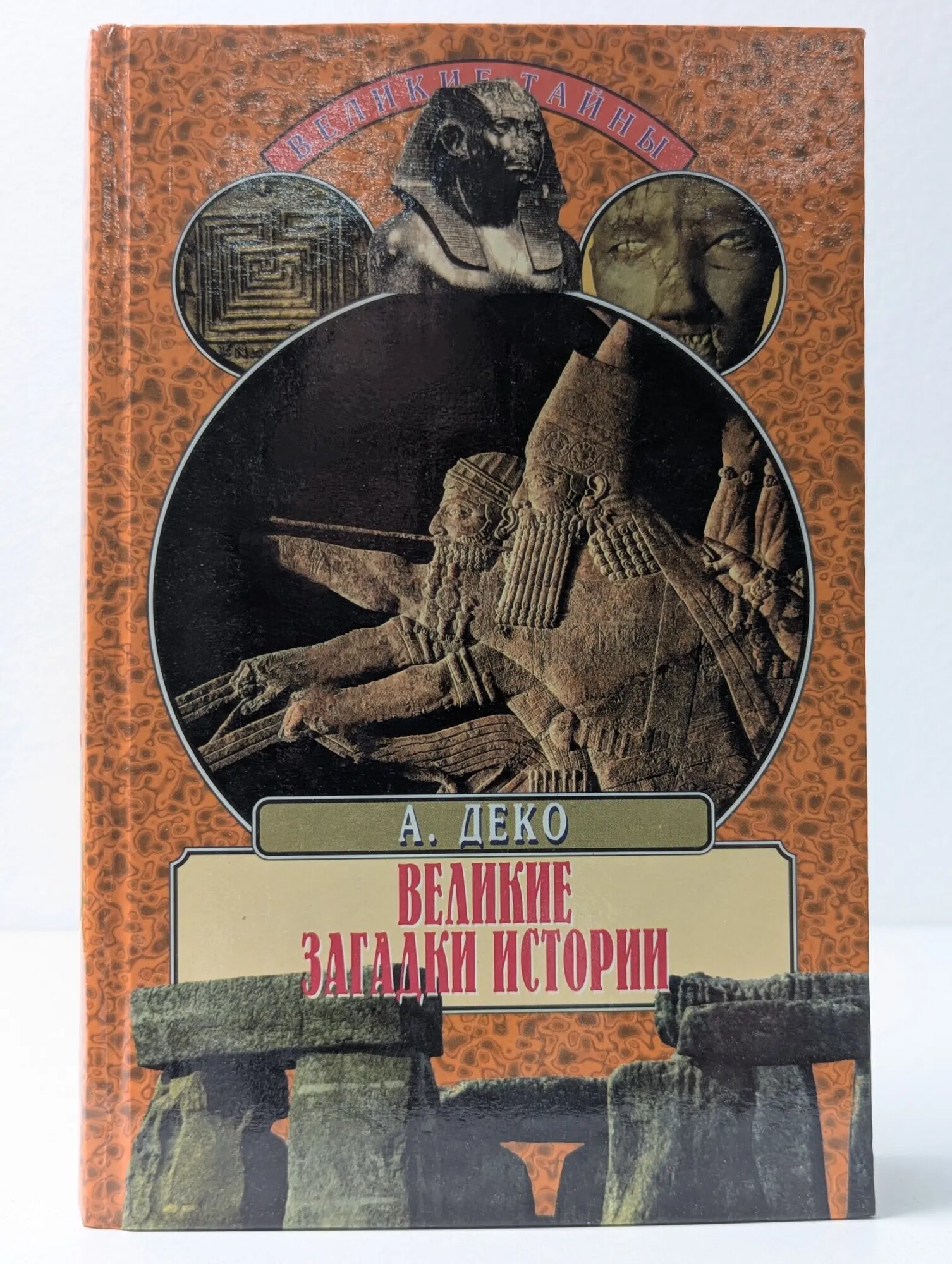 Великие тайны. Великие загадки истории Деко Ален 1999