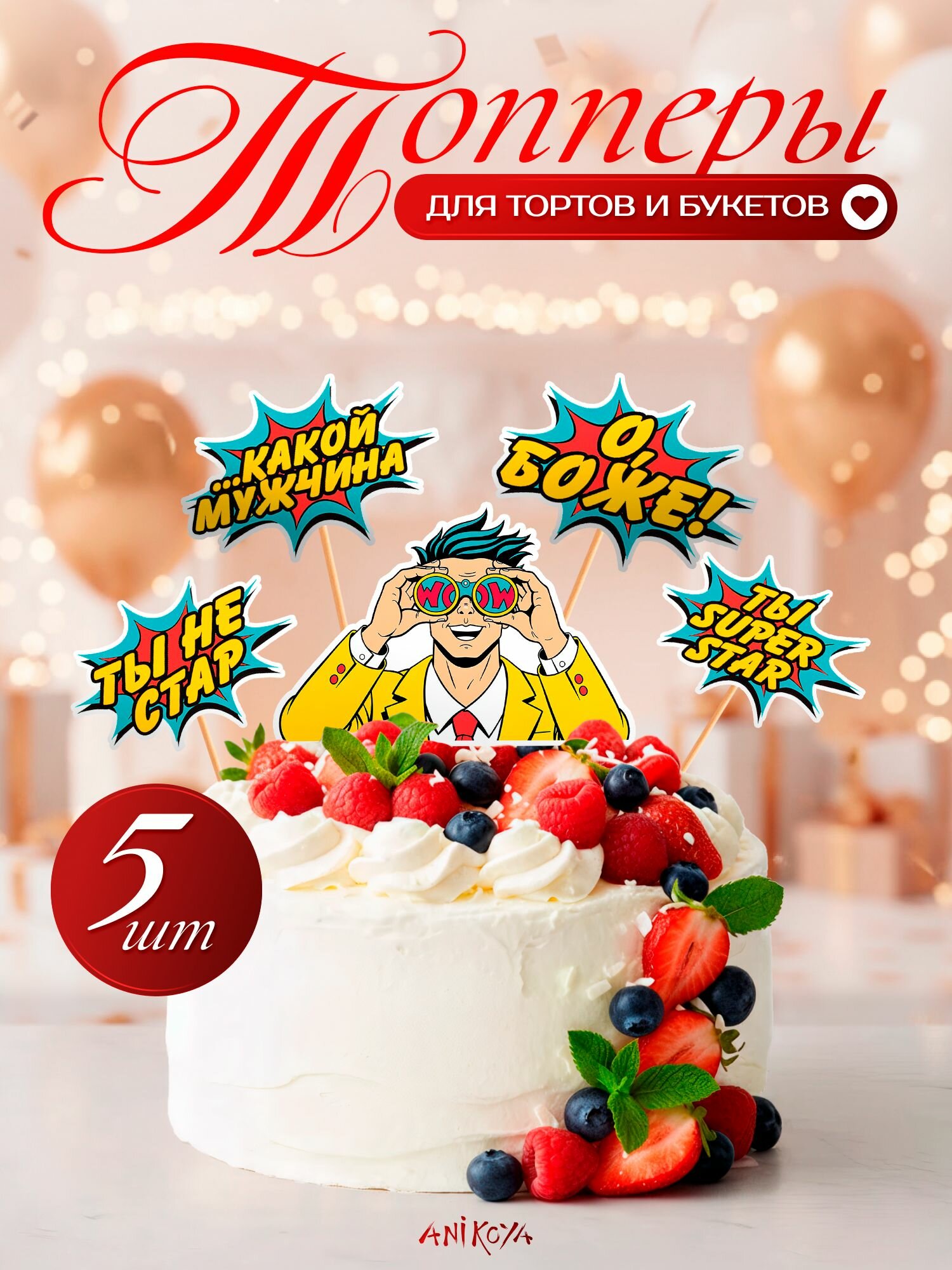 Топперы на торт Какой мужчина