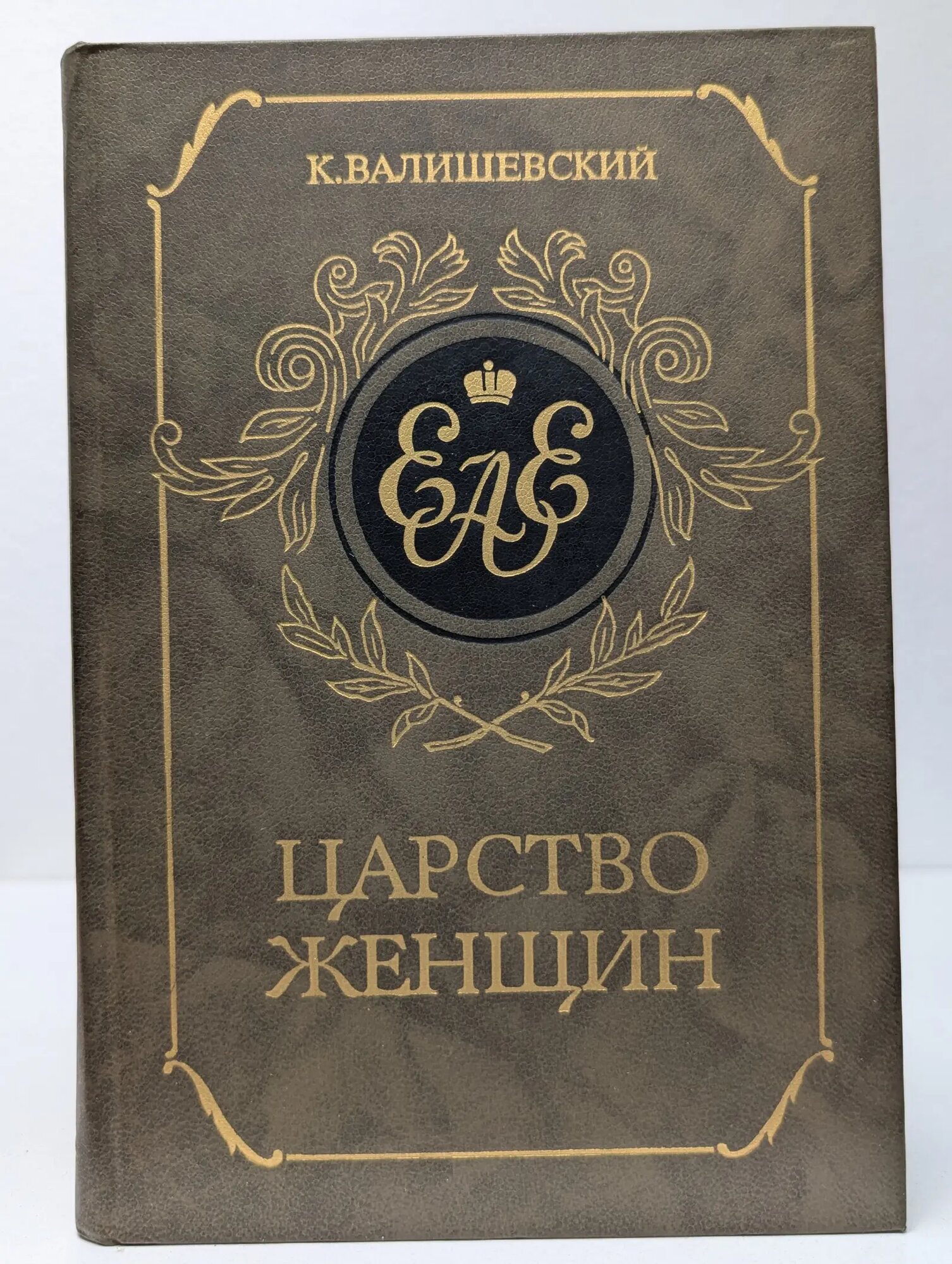 Царство женщин Валишевский Казимир Феликсович 1989
