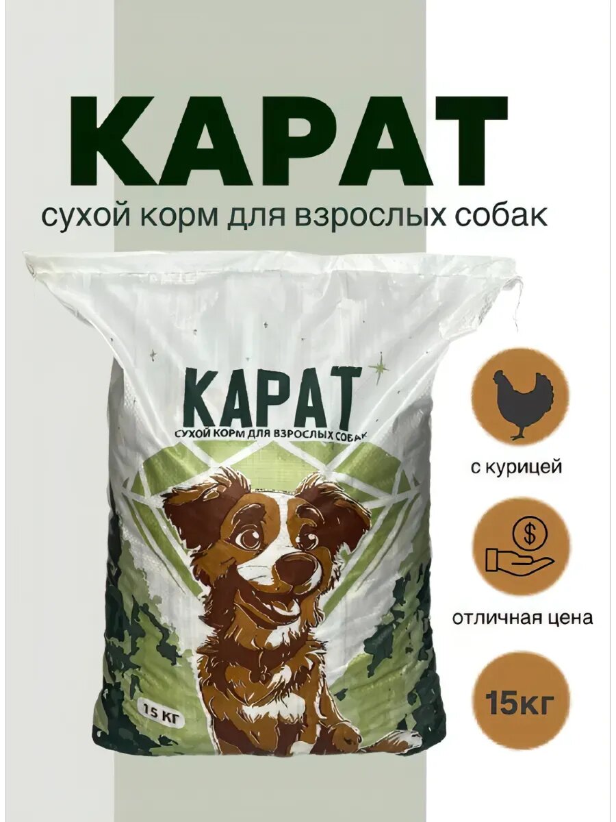 Сухой корм для собак Карат 15кг (полнорационный корм для собак Карат)
