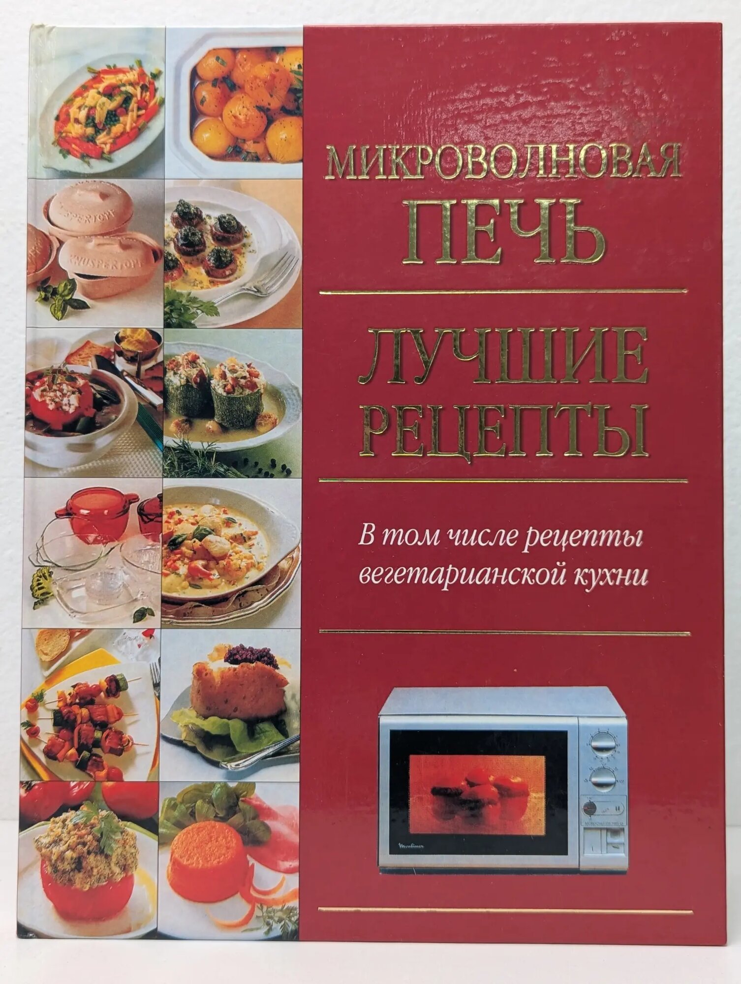 Микроволновая печь. Лучшие рецепты Сборник 2002