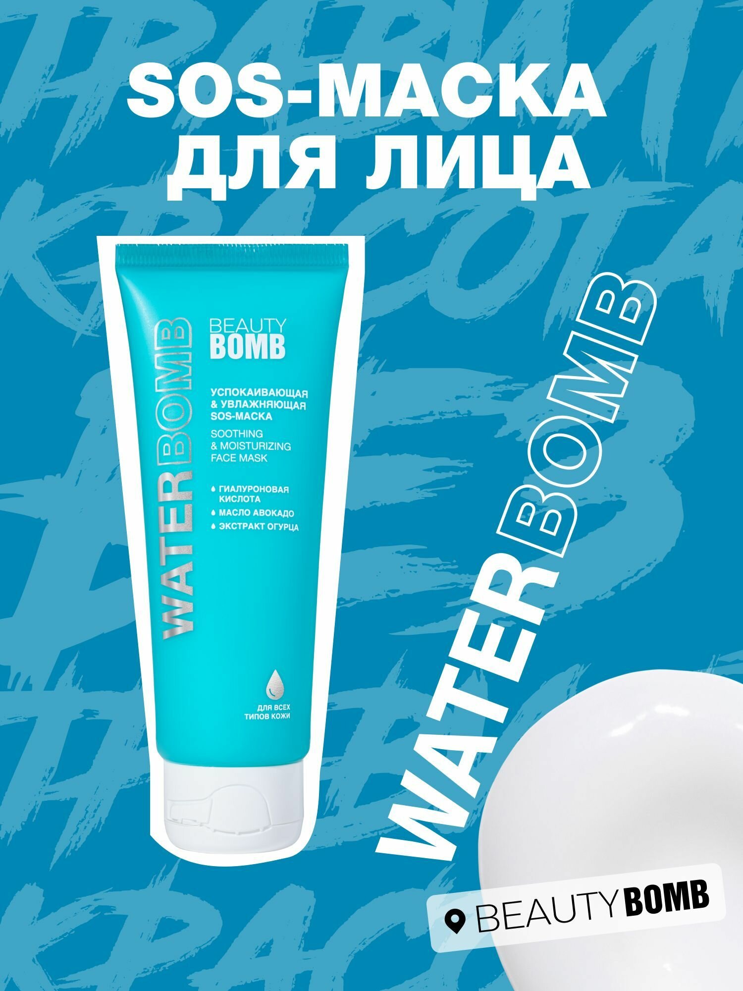 BEAUTY BOMB SOS-маска для лица Waterbomb увлажняющая, питательная, с гиалуроновой кислотой и маслом авокадо, 70 мл