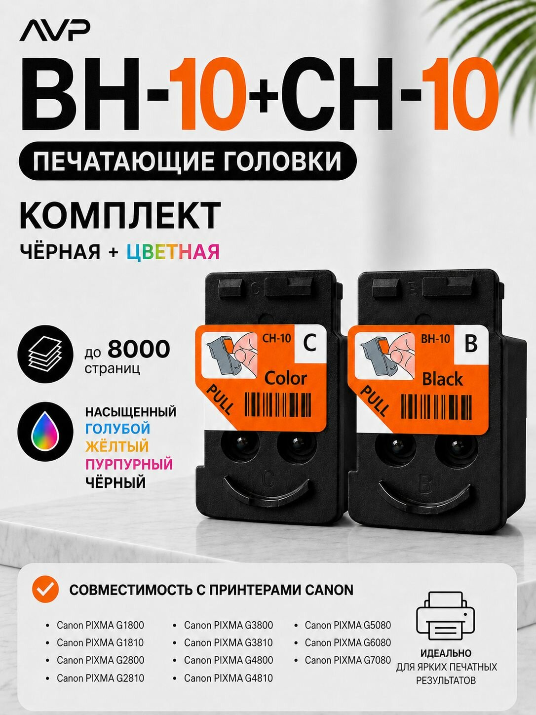 Комплект печатающих головок Canon BH-10 + CH-10 (QY6-8004 + QY6-8020) для Pixma G1810, набор CMYK