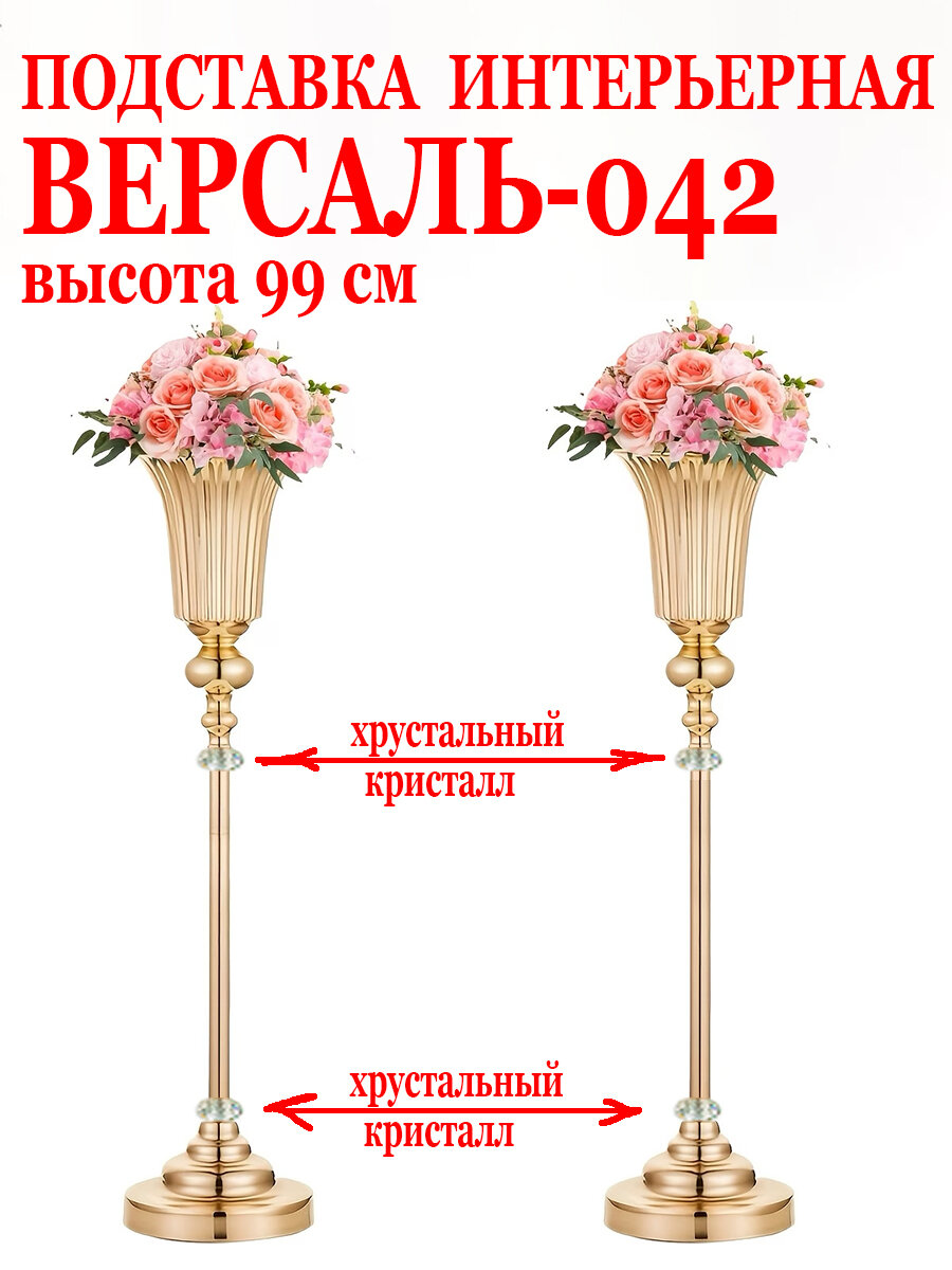 Подставка интерьерная "Версаль"