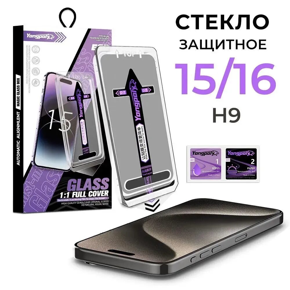 Стекло защитное для iPhone 15, 16 / противоударное стекло на айфон с установочным боксом