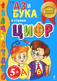 Аз и Бука в стране цифр