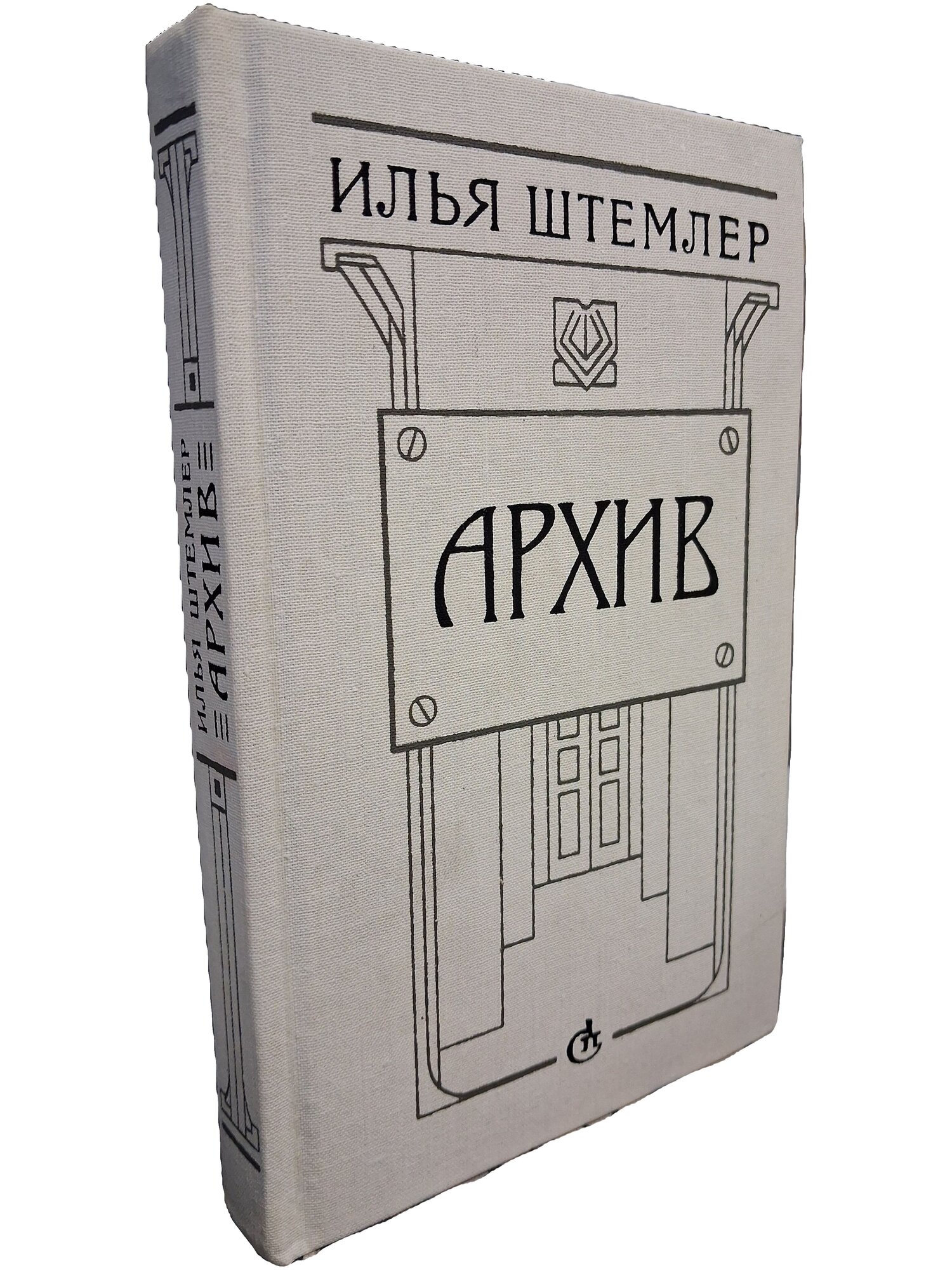Архив. Штемлер Илья Петрович. Советский писатель. 1991. Твердый переплет. 416 стр