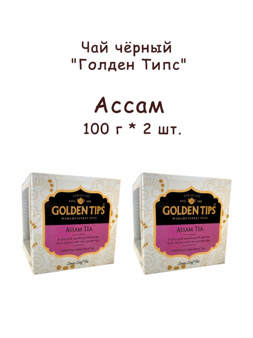 Чай чёрный индийский "Голден Типс" - Ассам, картон, 100 гр. * 2 шт.