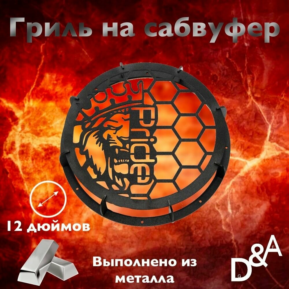 Гриль на сабвуфер "Лев Pride NEW1" 12 дюймов