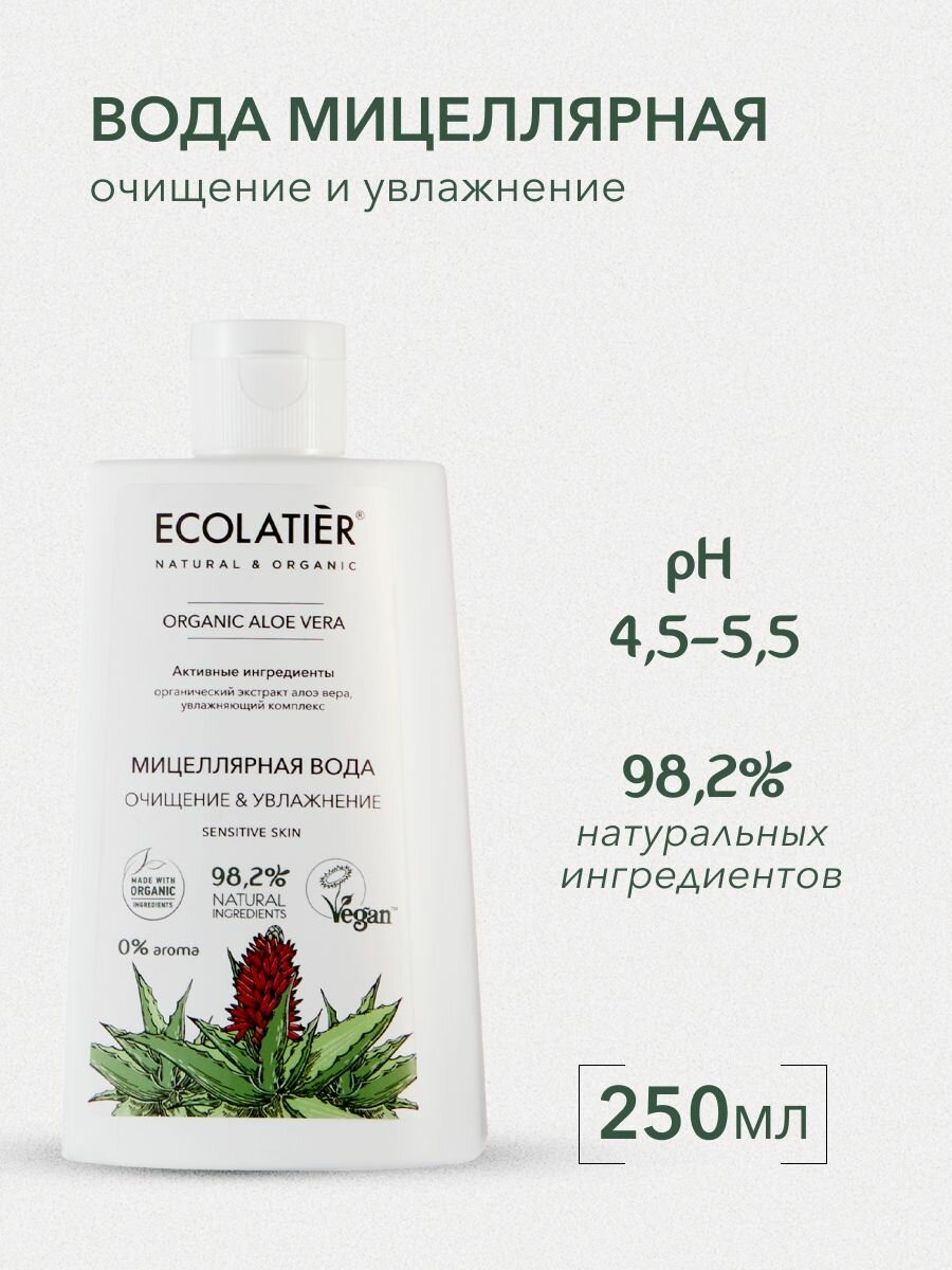 ECOLATIER / Мицеллярная вода очищение и увлажнение, 250 мл
