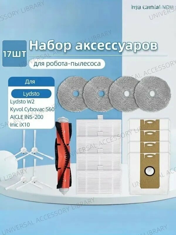 Комплект аксессуаров для роботов-пылесосов: щетка, фильтр, тряпка, пылесборник. Совместимость с Lydsto W2, Kyvol S60, AICLE INS-200, inic iX10