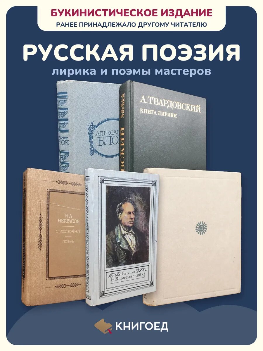 Блок Александр Александрович и др. — комплект 5 книг (поэзия, букинистика)