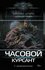 Часовой. Курсант