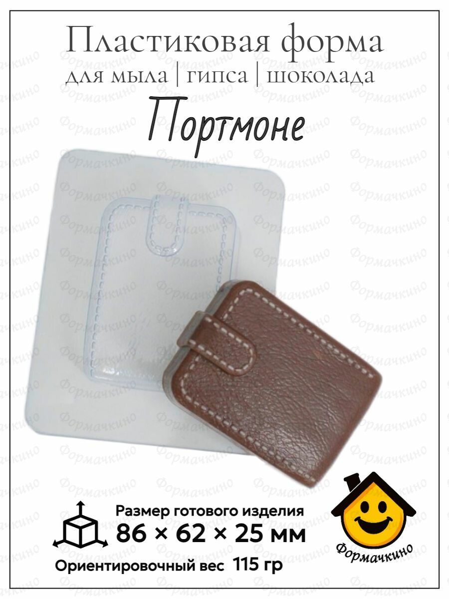 Портмоне - форма пластиковая для изготовления мыла, шоколада и гипса