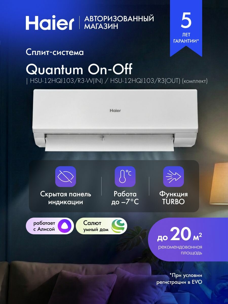 Кондиционер сплит-система 12 Haier Quantum неинверторный до 35 кв. м, wifi, Алиса, белый, HSU-12HQJ103/R3-W(IN) / HSU-12HQJ103/R3(OUT)