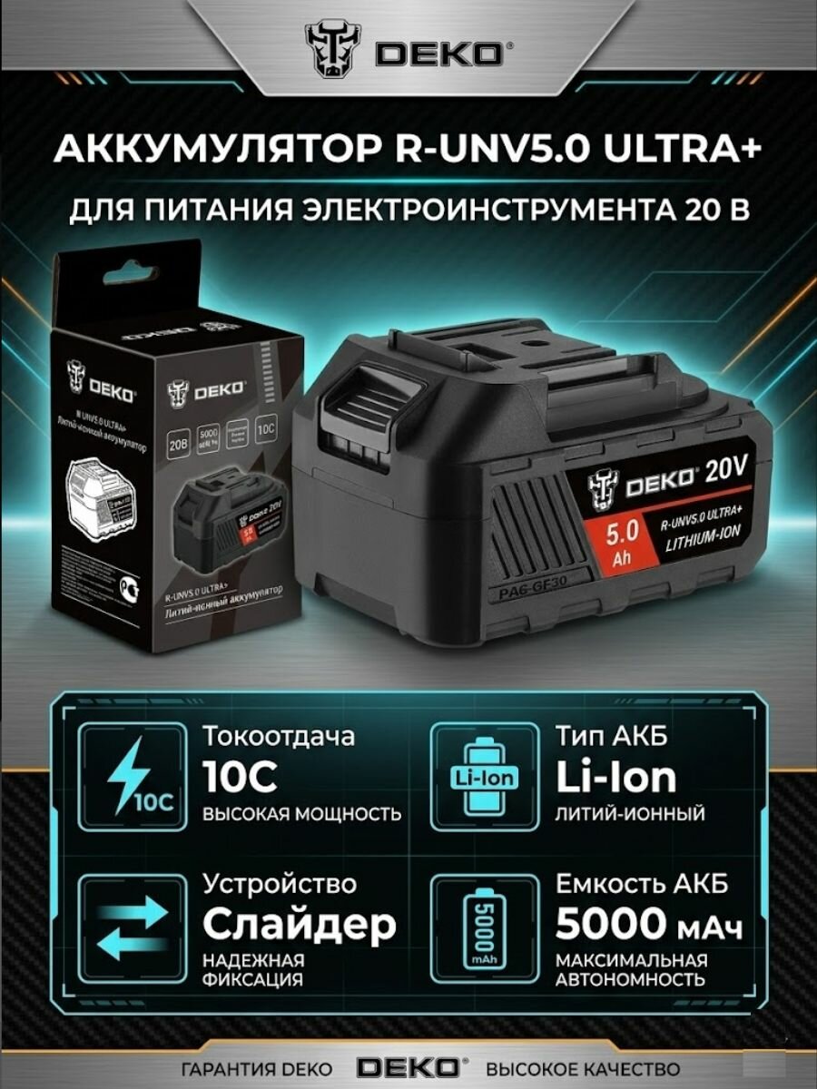 Аккумулятор DEKO R-UNV 5.0DR ULTRA+, Li-ion, 20В, 5.0А*ч, с повышенной токоотдачей, теплоаккумуляторы, для дома и семьи
