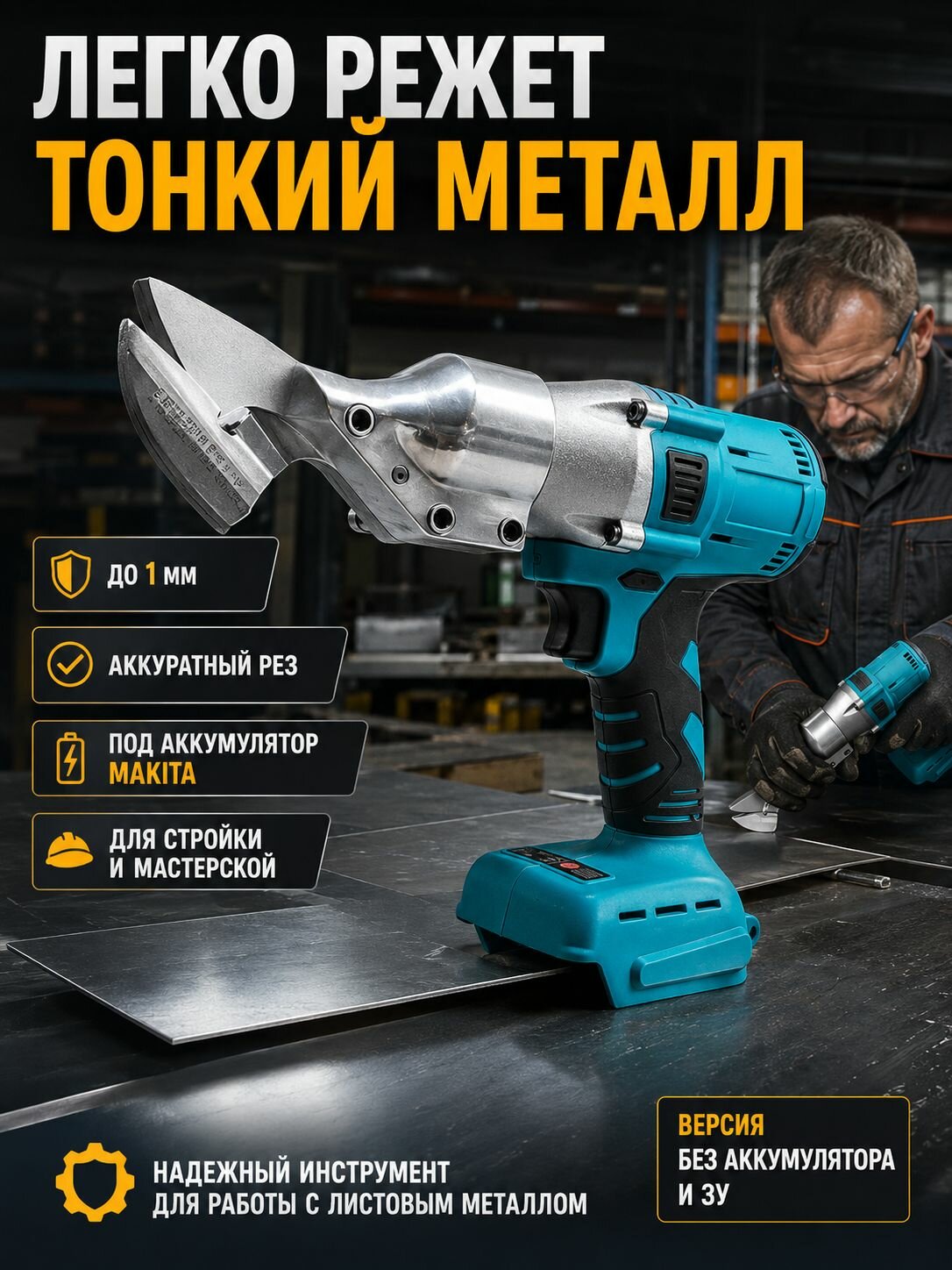 Аккумуляторные ножницы по металлу, электрические ножницы для резки листового металла, профлиста и тонкой стали