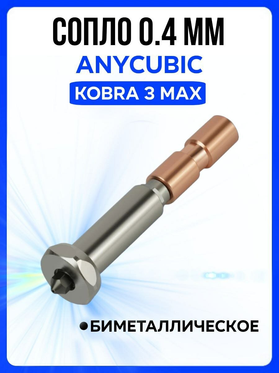 Сопло для 3D принтера Anycubic Kobra 3 Max / Обновлённая насадка на хотэнд Anycubic Kobra 3 Max / Эникубик кобра 3 макс хотенд 3д