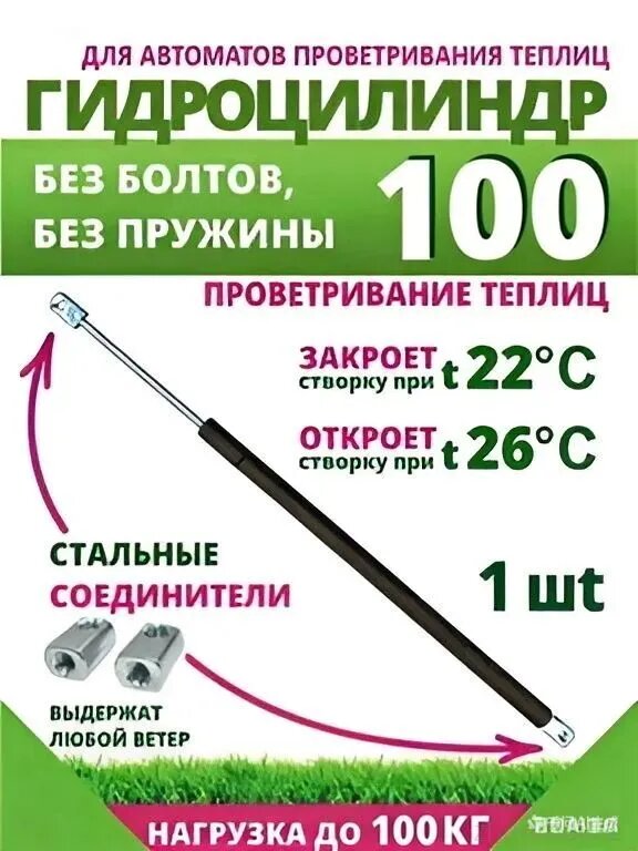 Термопривод для теплицы450 х 15мм, Сталь, 7 шт