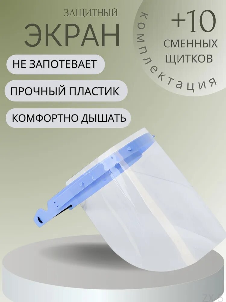 Щиток защитный