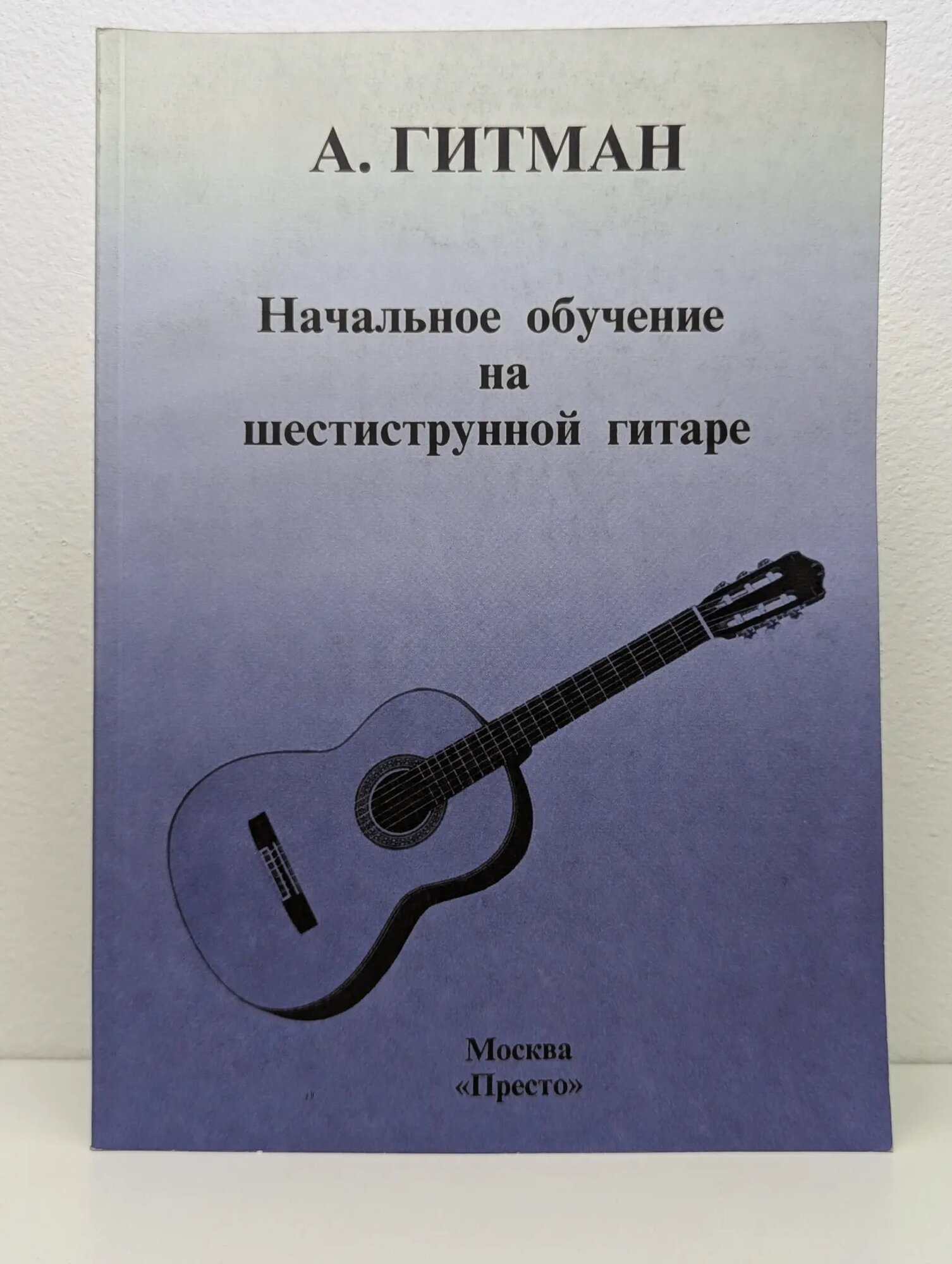 Начальное обучение на шестиструнной гитаре Гитман Александра Вольтовна 2023