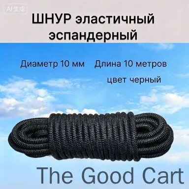 Шнур эластичный эспандерный 8мм 10 метров черный