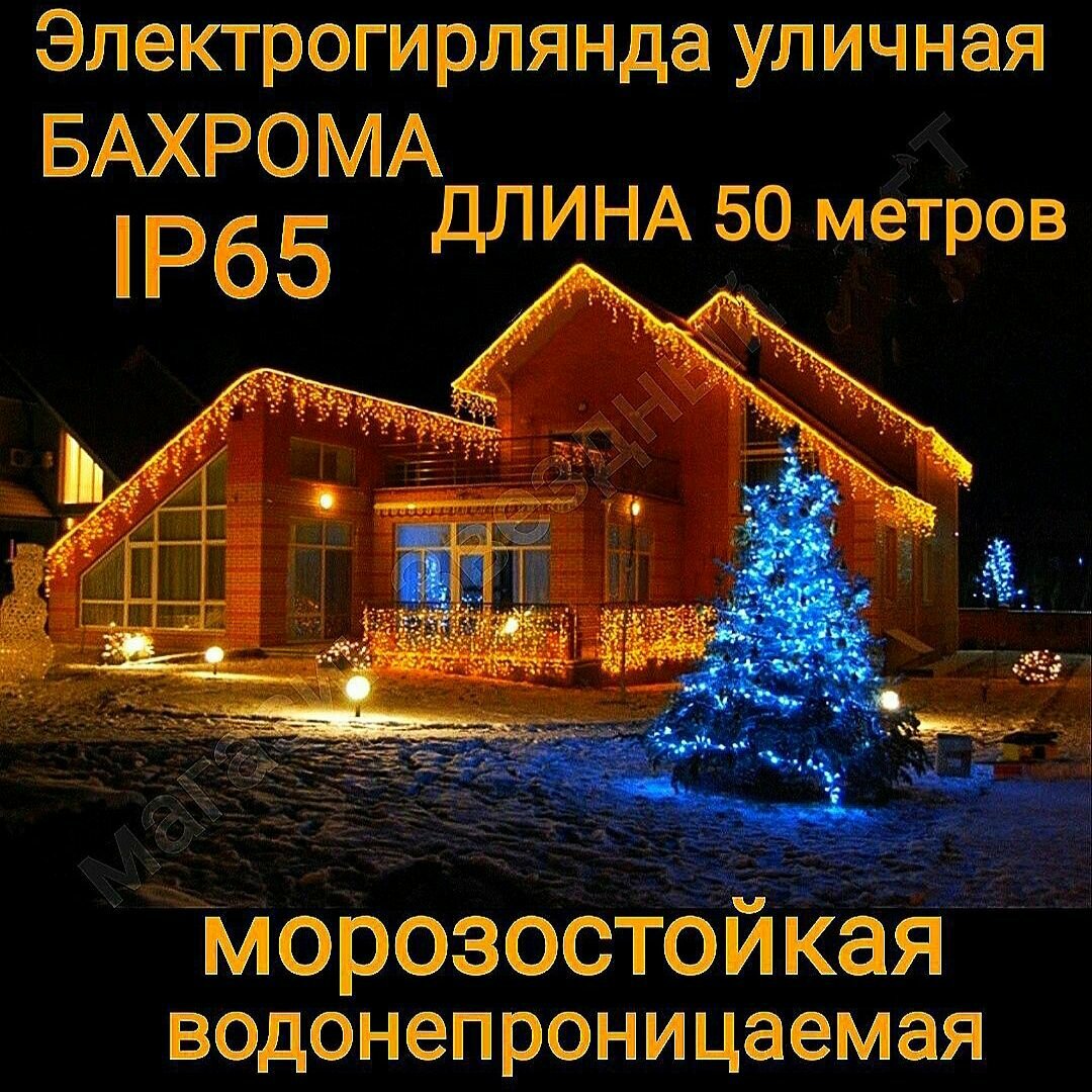 Бахрома Светодиодная теплая 50м