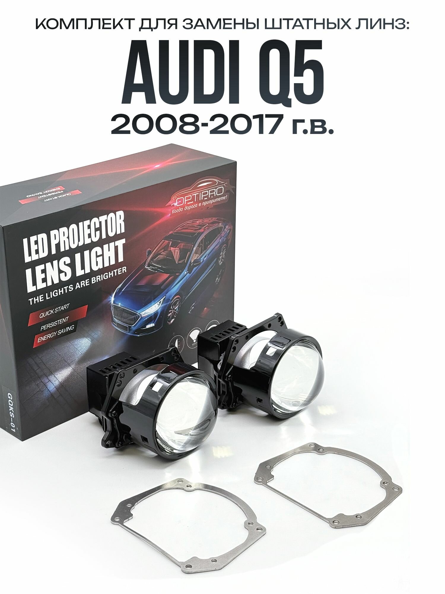 Светодиодные линзы BI-LED 60W для Audi Q5 2008-2017 / biled модули на Ауди q5