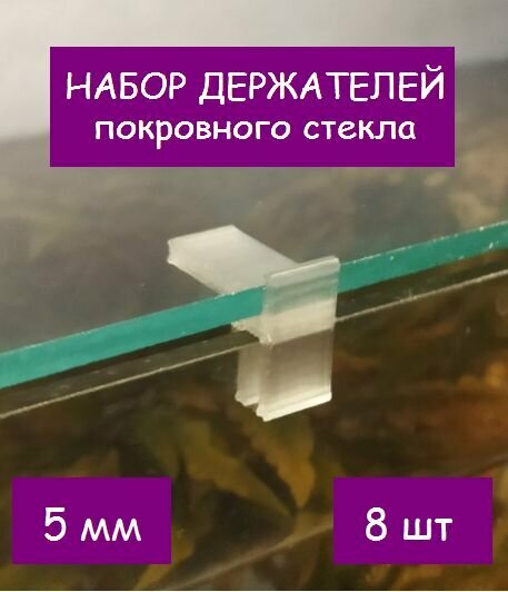 Набор держателей покровного стекла(парящее стекло) аквариума СКАТ-034Д. В наборе 8шт