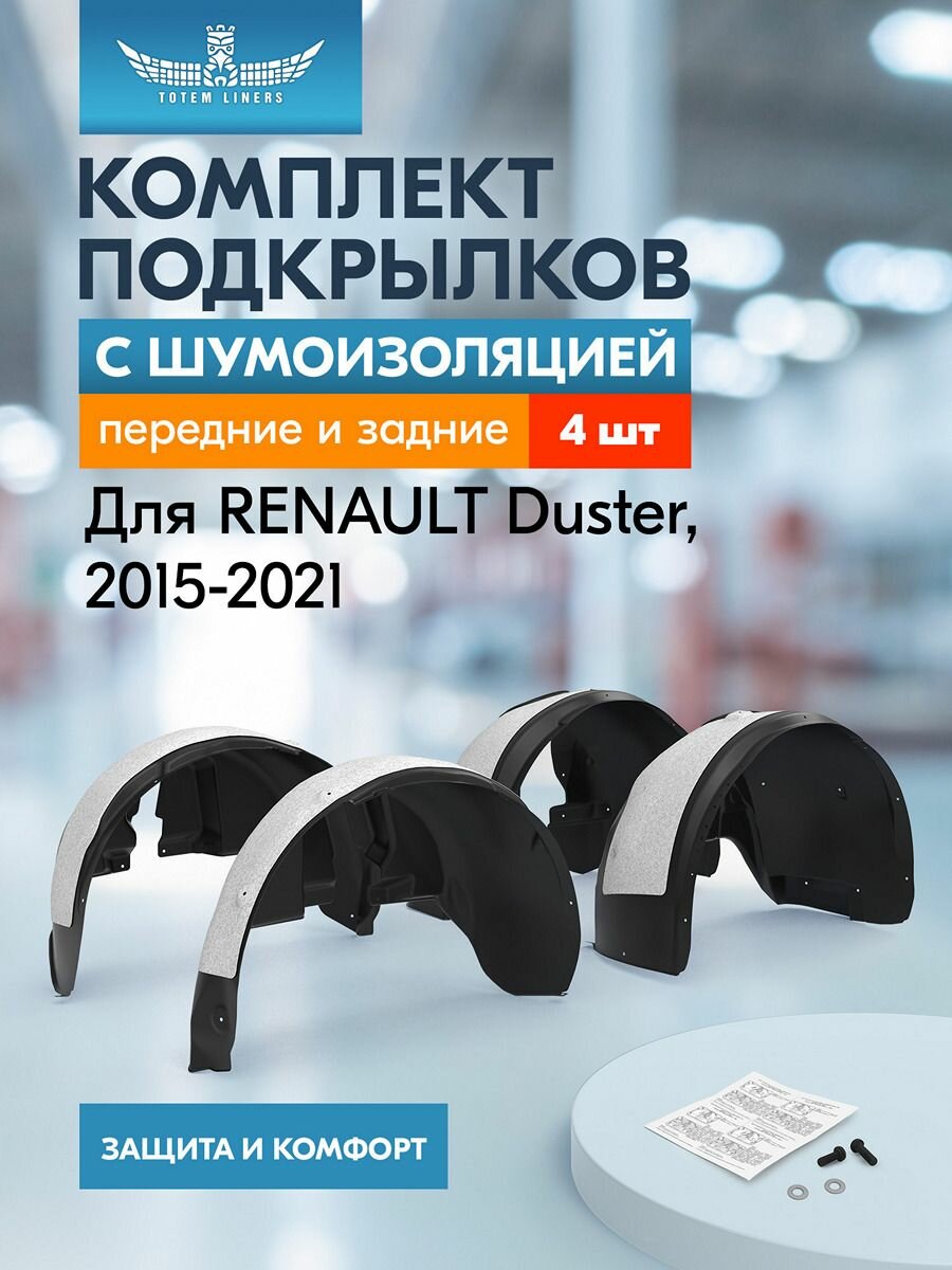Подкрылки с шумоизоляцией для RENAULT Duster 2015-2021, комплект 4 шт. / Рено Дастер