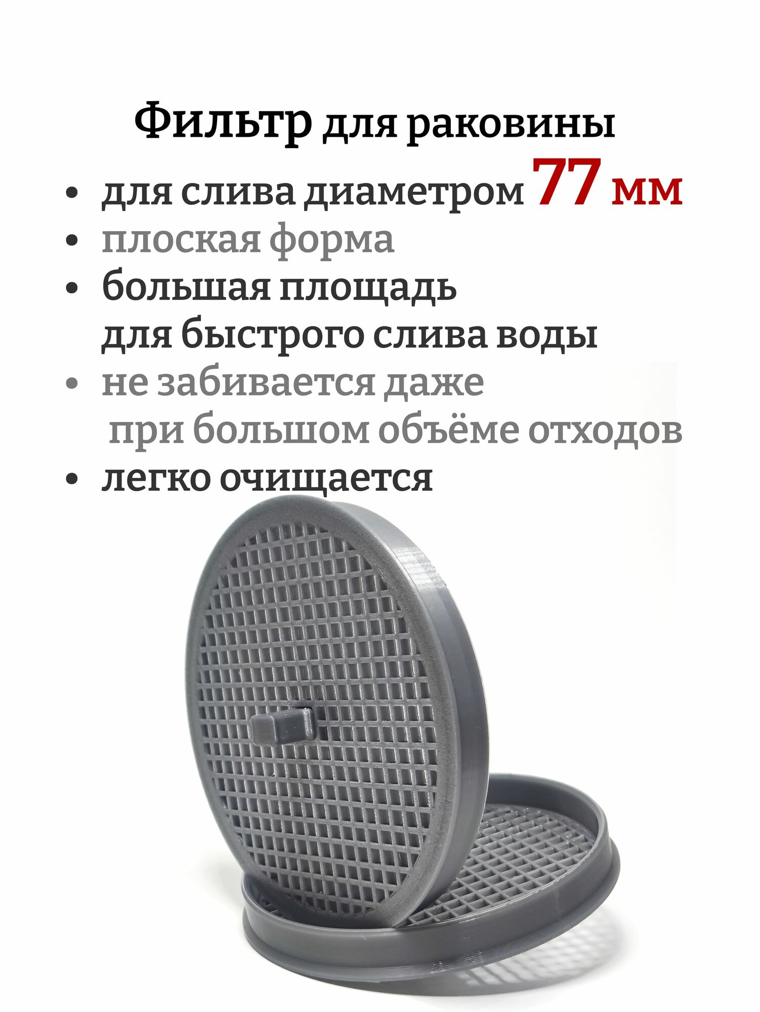 Ситечко для мойки, сито для раковины на кухню, 77 мм, серый