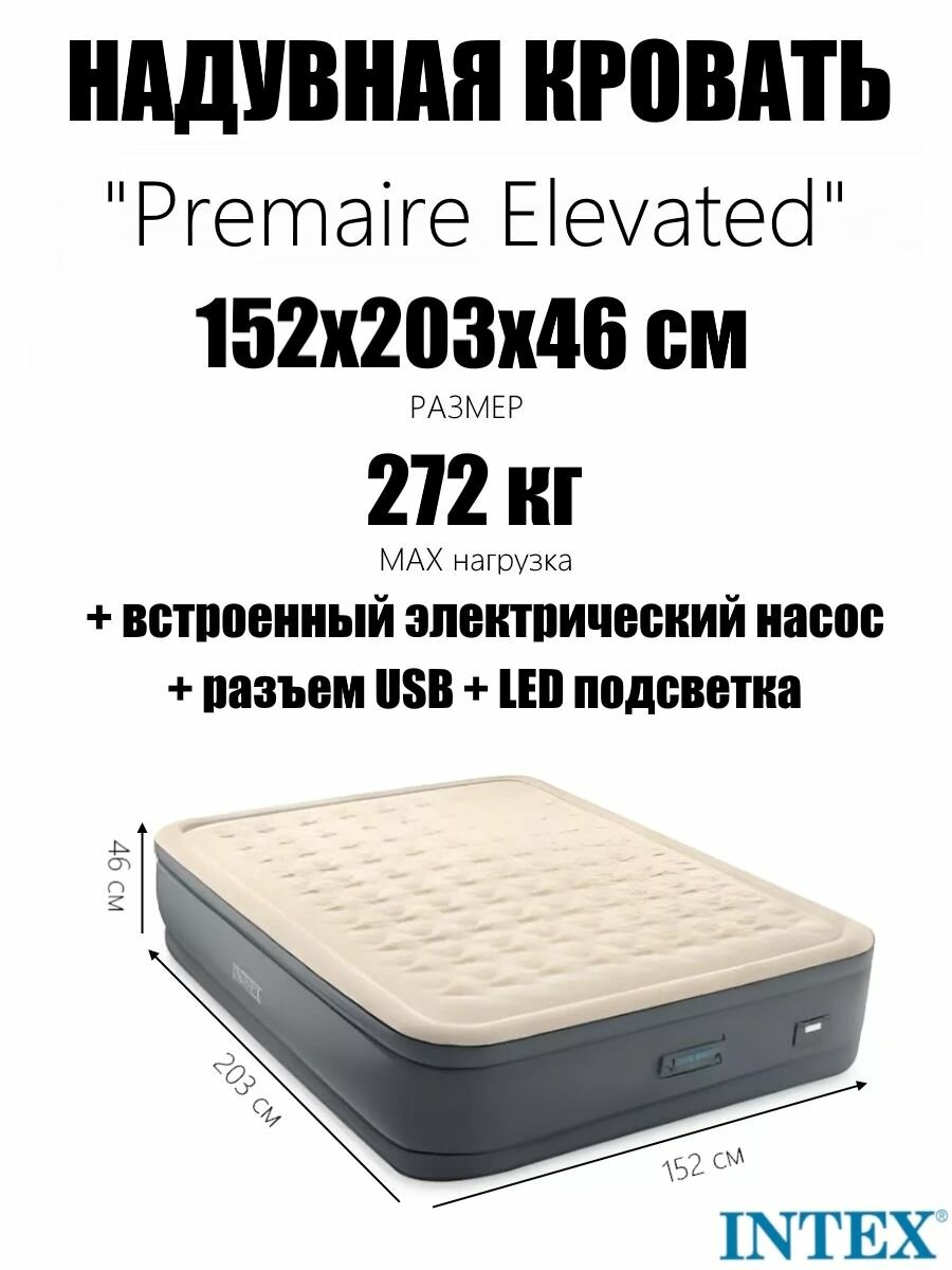 Надувная кровать 152х203х46см "Premaire Elevated" встр. нас. 220В, до 272кг