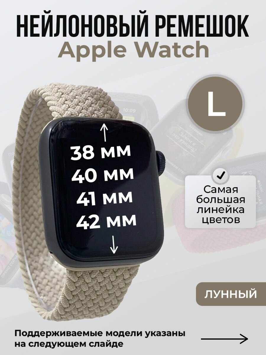 Нейлоновый ремешок для Apple Watch 1-9/SE/SE2/SE3 (38/40/41 мм), 10/11/S10/S11, 42 мм, без застежки, лунный, размер L