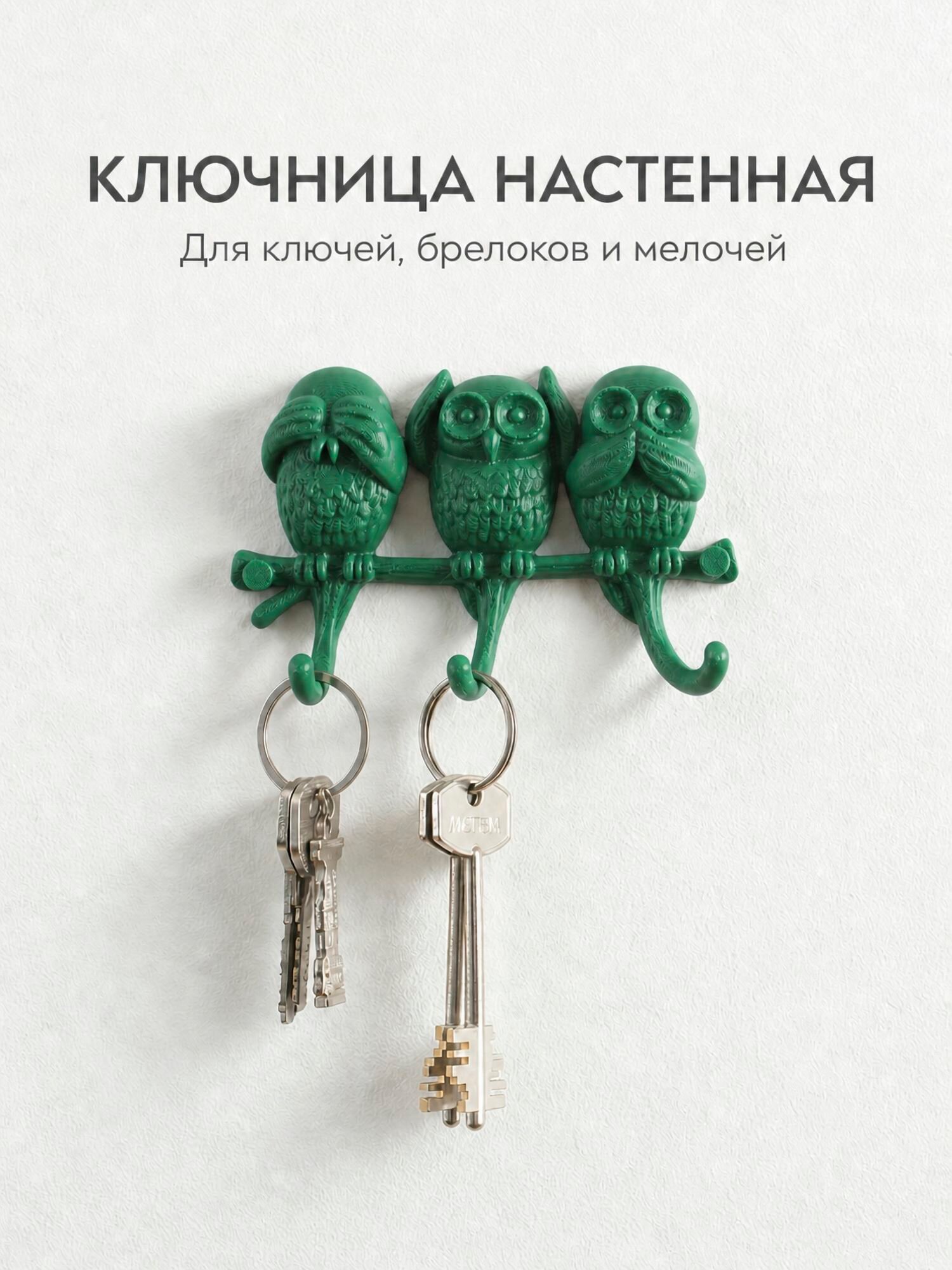 Ключница настенная Совы с крючками, темно-зеленая, пластиковая, 128х84х28 мм