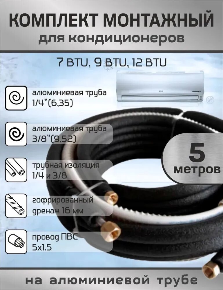 Готовый комплект для монтажа кондиционера 5м, трасса для кондиционера на алюминиевой трубе, набор для самостоятельной установки.