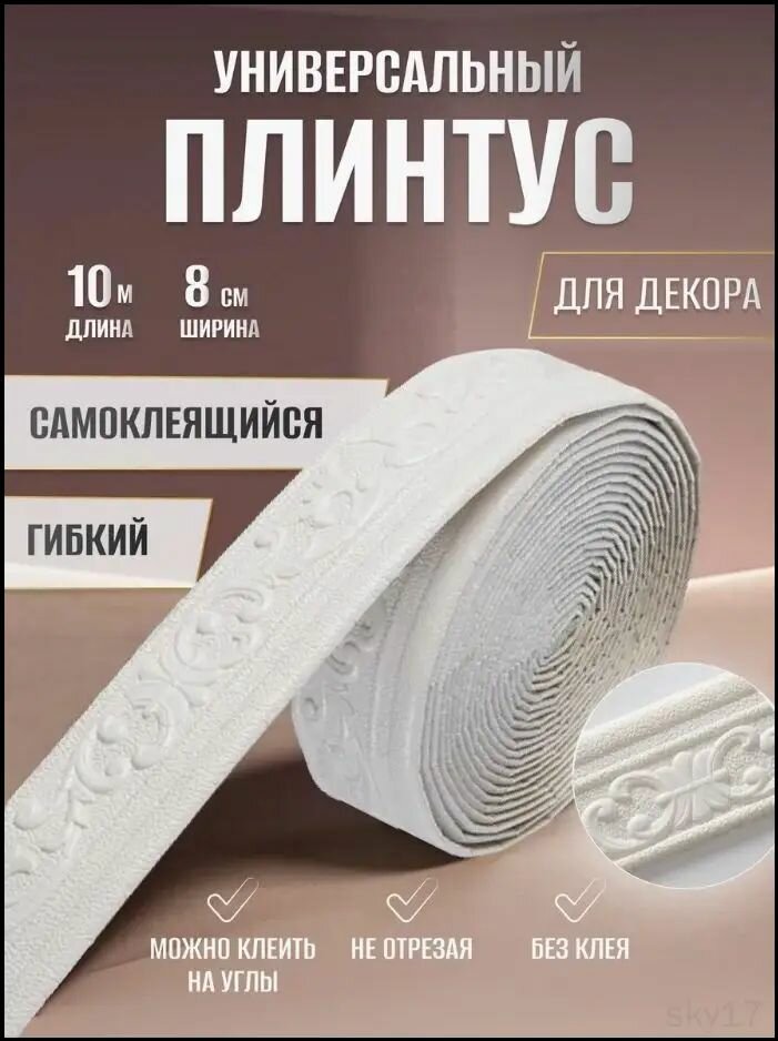Бордюр для обоев 10 м