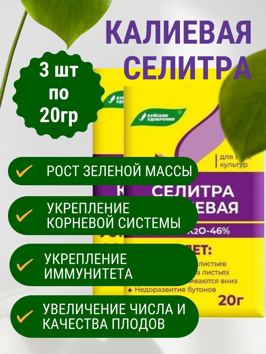 Калиевая селитра удобрение для растений, рассады, набор 3шт по 20гр