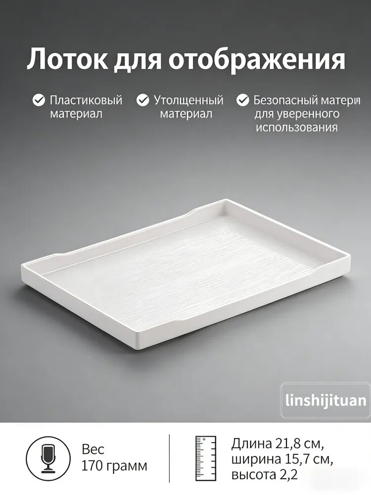 Поднос, 21.8 см х 15.7 см, 1 шт