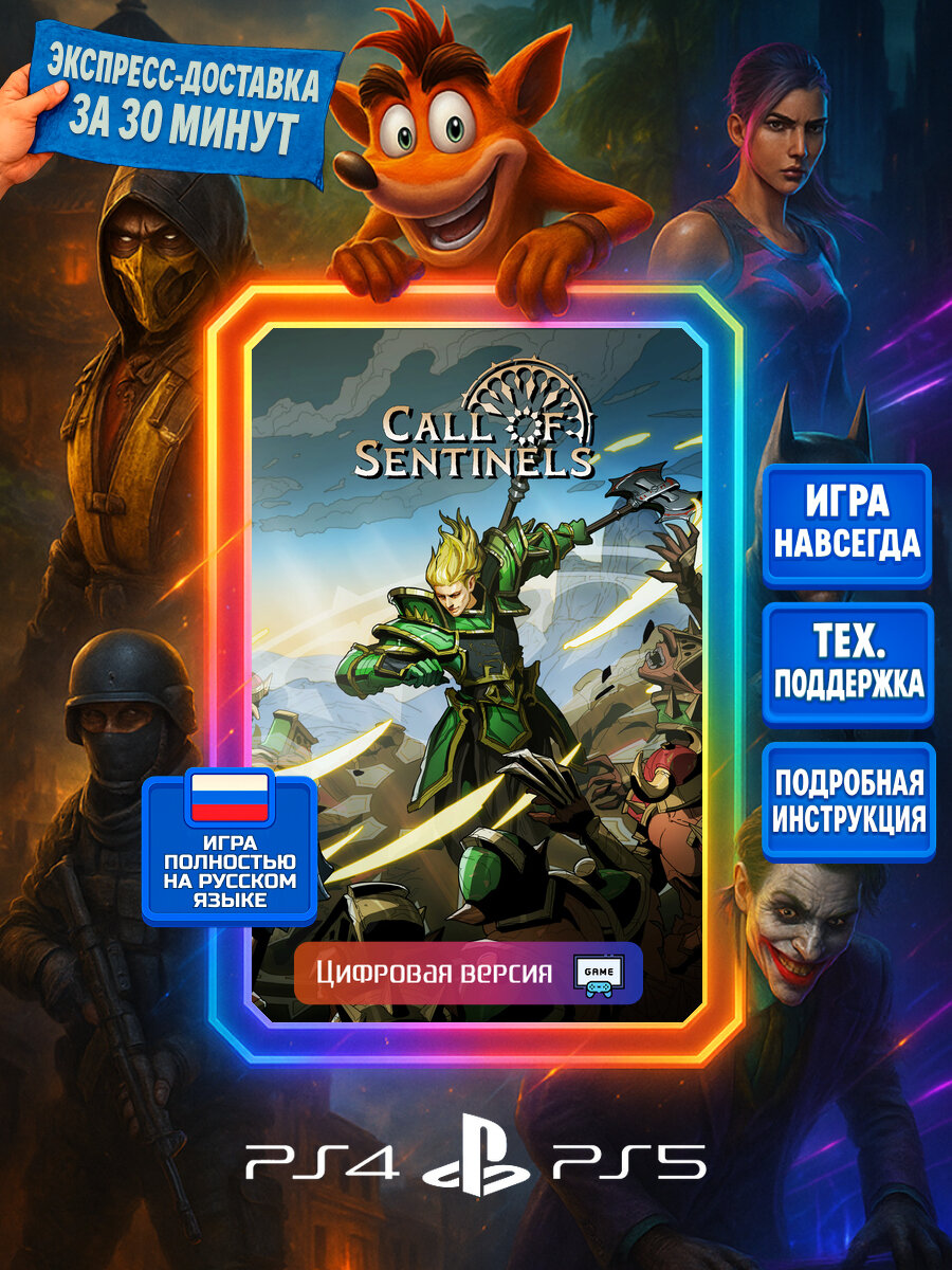 Call of Sentinels PS4/PS5 | Моментальная доставка | Полностью на русском языке | Боевики
