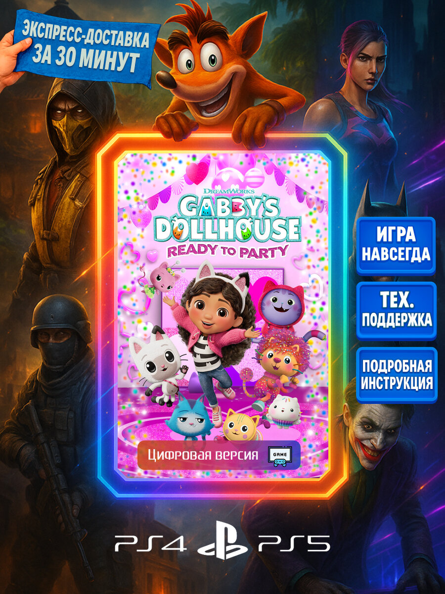DreamWorks Gabby’s Dollhouse: Ready to Party PS4/PS5 | Моментальная доставка | Английский язык | Семейные