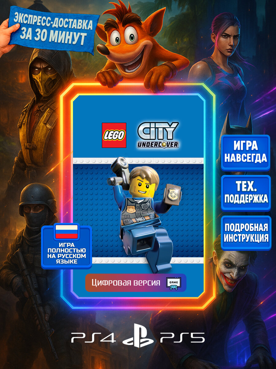 LEGO CITY Undercover PS4/PS5 | Моментальная доставка | Полностью на русском языке | Приключения