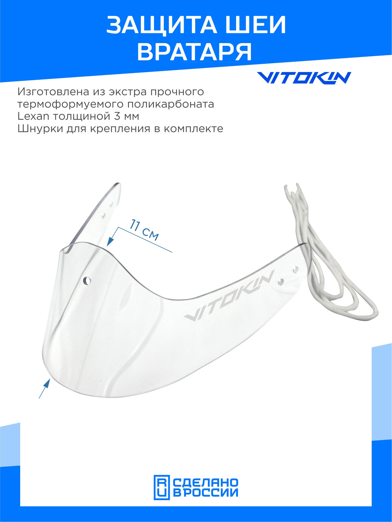 Защита шеи вратаря VITOKIN LEXAN SR
