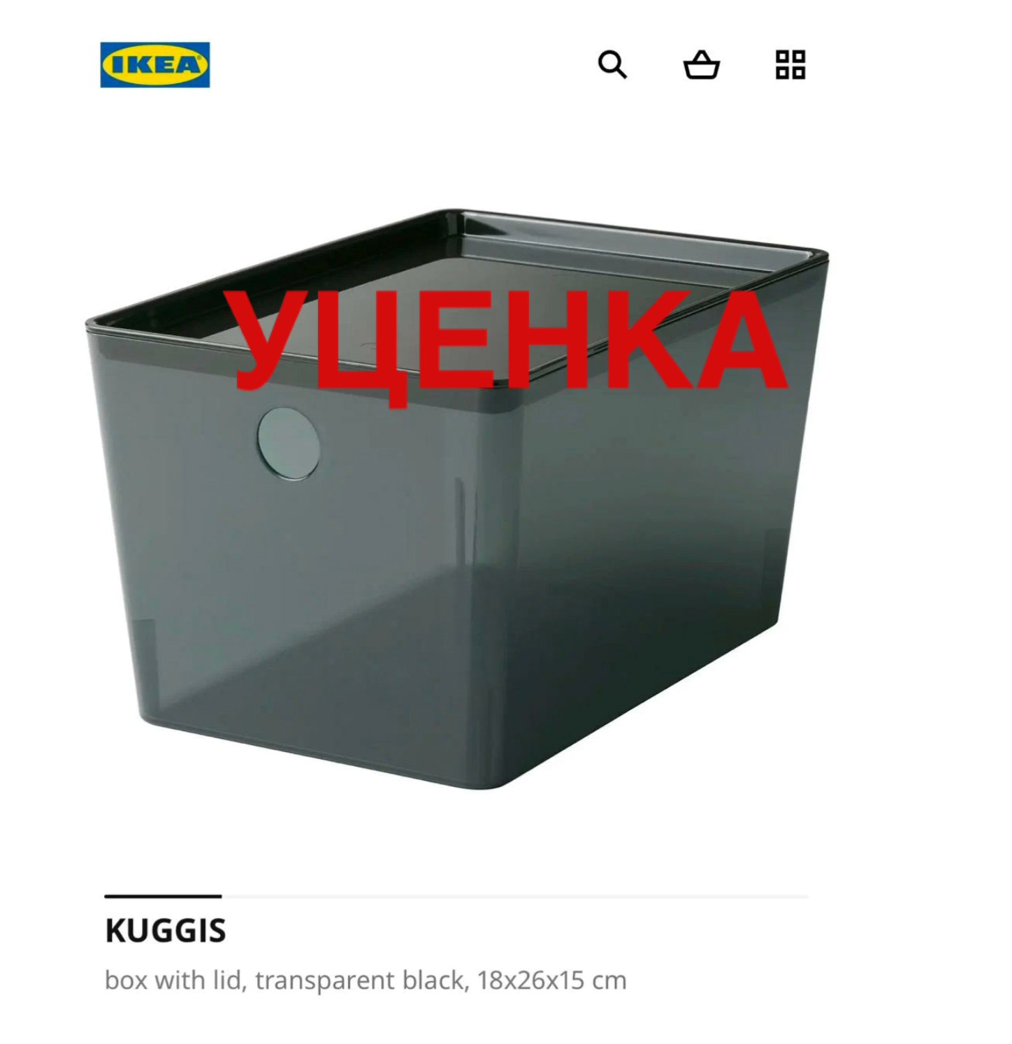 Уценка Коробка с крышкой IKEA KUGGIS, черная, 18x26x15 см, потертости